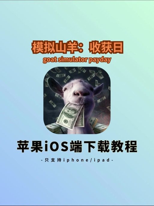 模拟山羊收获日怎么获得糖山羊图标