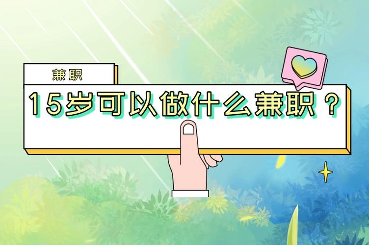 15岁可以做什么兼职截图