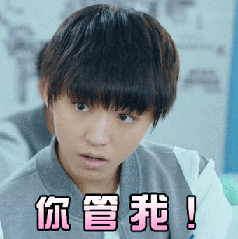 当一个男生说你管我图标