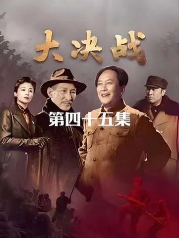 大决战几个版本截图