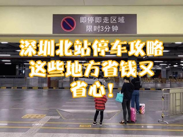 深圳北站10个免费停车场