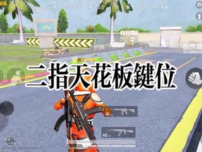 和平精英两指键位设置图标