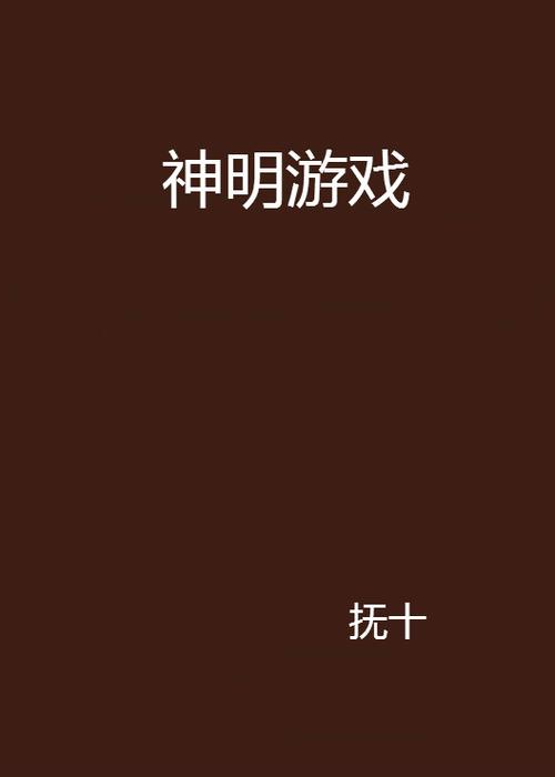 神明游戏二服最新版图标