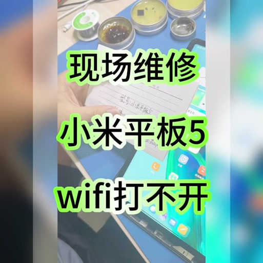 小米平板wifi打不开截图