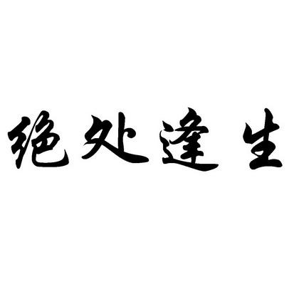 绝处逢生下载图标