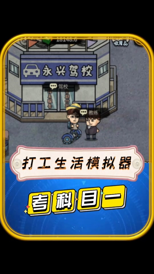打工人模拟器开局有驾照下载图标