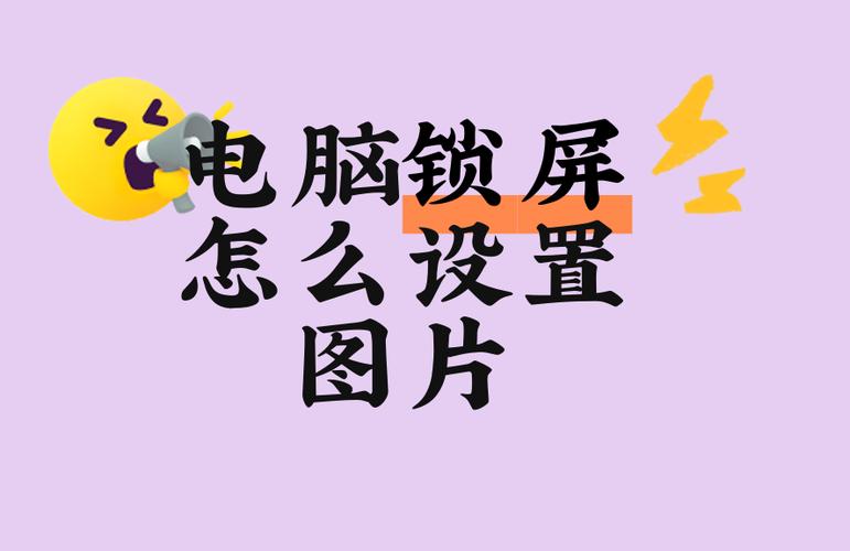 电脑锁屏壁纸更换的方法图标