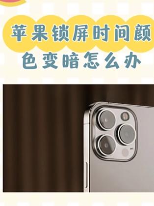 苹果手机屏幕时亮时暗截图