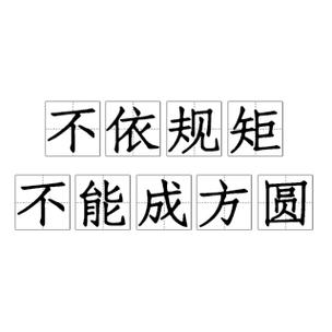 不成方圆什么意思图标