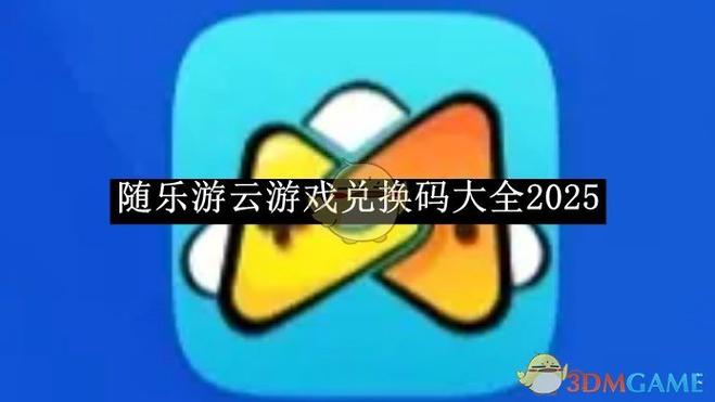 随乐游云游戏破解版图标