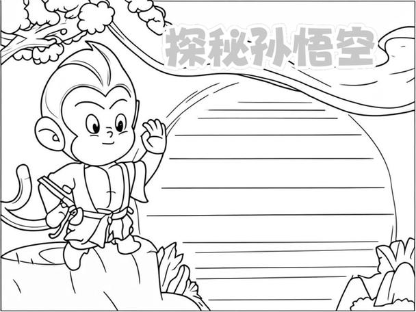 孙悟空手抄报模板可打印图标