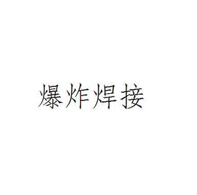 爆炸焊是什么焊接方法截图