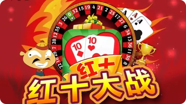 微乐红十截图