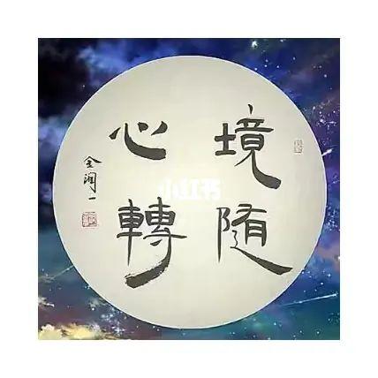 意随心动 心随境转图标