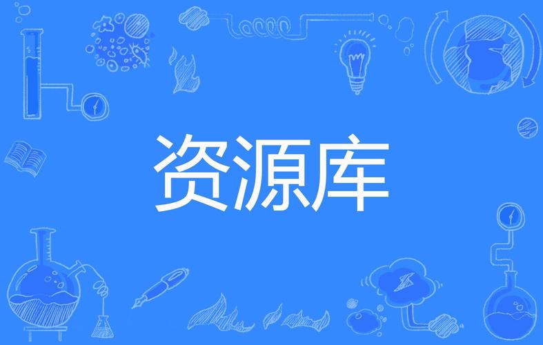 资源库怎么关闭或隐藏