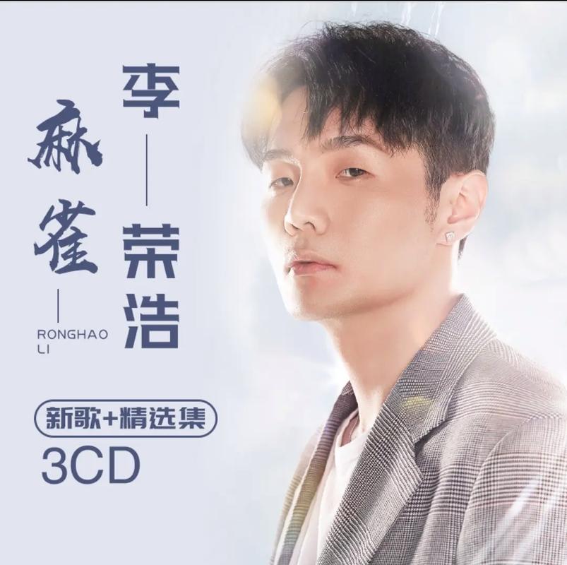 李荣浩歌曲mp3下载图标