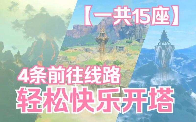塞尔达旷野之息开塔顺序截图