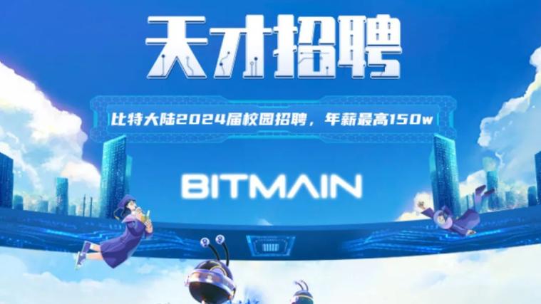 比特大陆招聘