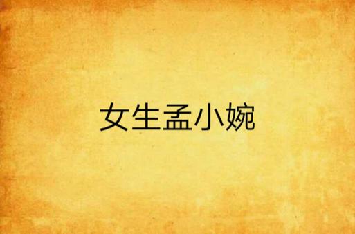 小婉全文阅读免费图标