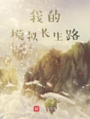《我的模拟长生路》txt