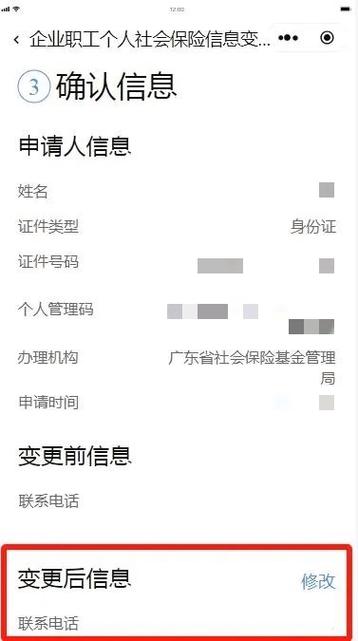 社保信息手机号怎么换图标