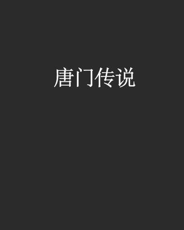 张楚岚唐门篇结局缩略图