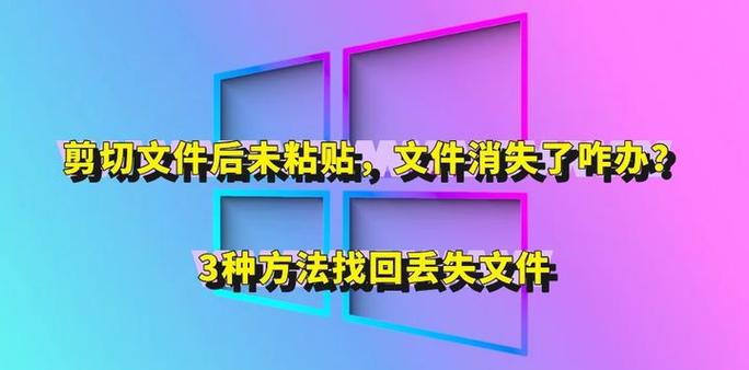 剪切了没有粘贴但文件没有了图标