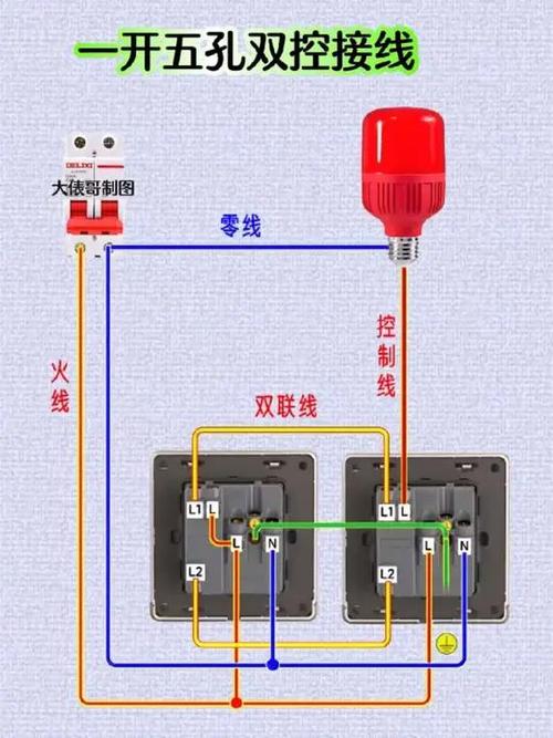 一开五孔双控接线视频教程