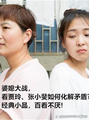 小品两个媳妇争婆婆图标