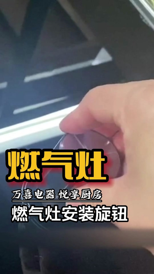 天然气灶旋钮拆卸教程图标