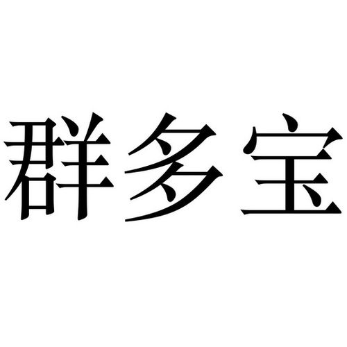 多宝群的使用方法图标