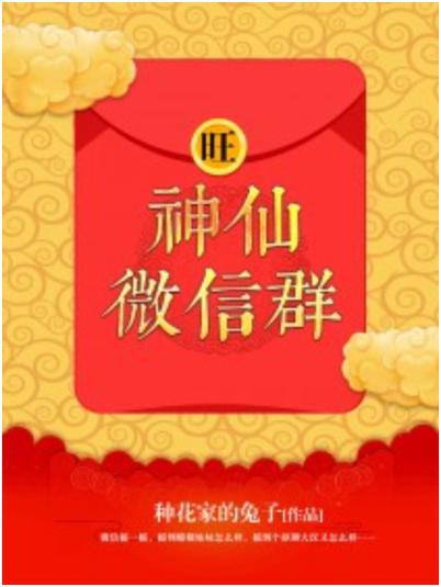 神仙微信群免费阅读截图
