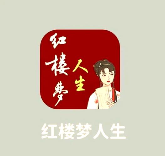红楼之梦人生游戏图标