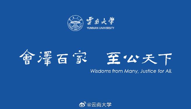 云南大学会泽百家至公天下