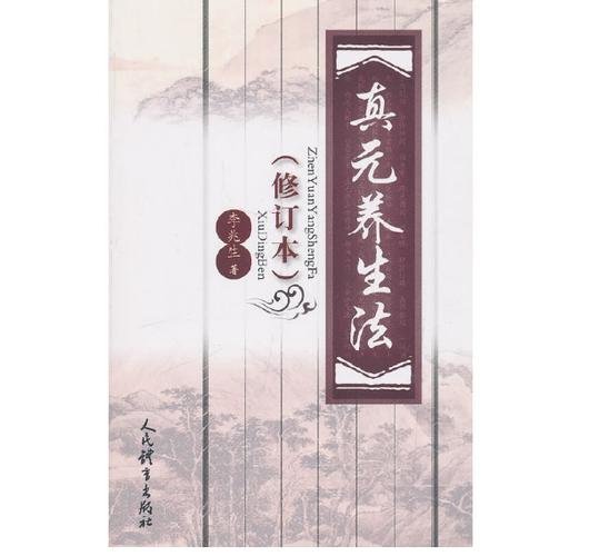 修仙真元是什么意思