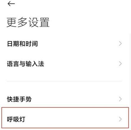 小米手机设置呼吸灯图标