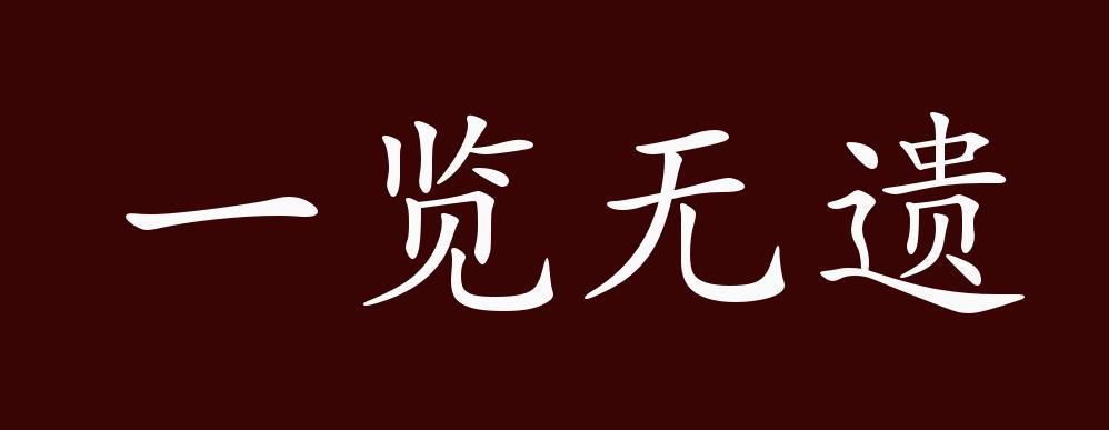 一览无余和一览无遗图标