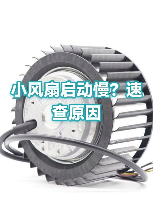 风扇打开时不转过一会才转图标