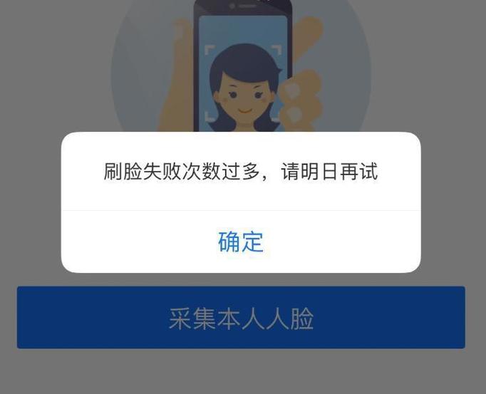 刷脸次数过多 请明日再试图标
