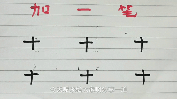目加一笔变出10个字截图
