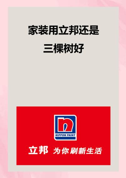三棵树和立邦哪个好图标