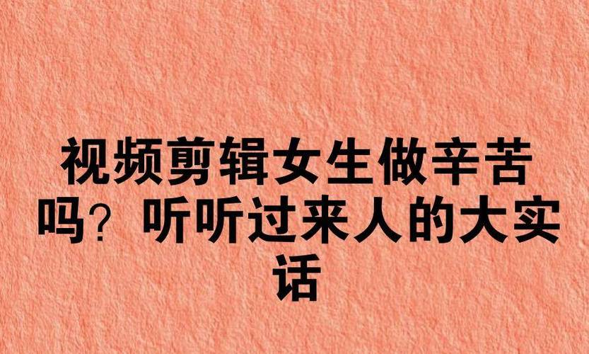 女生做剪辑辛苦吗截图