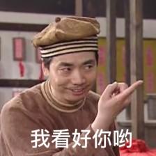 看好你哟表情包图标
