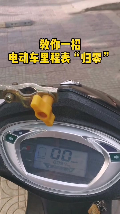 绿源电动车公里数怎么清零图标