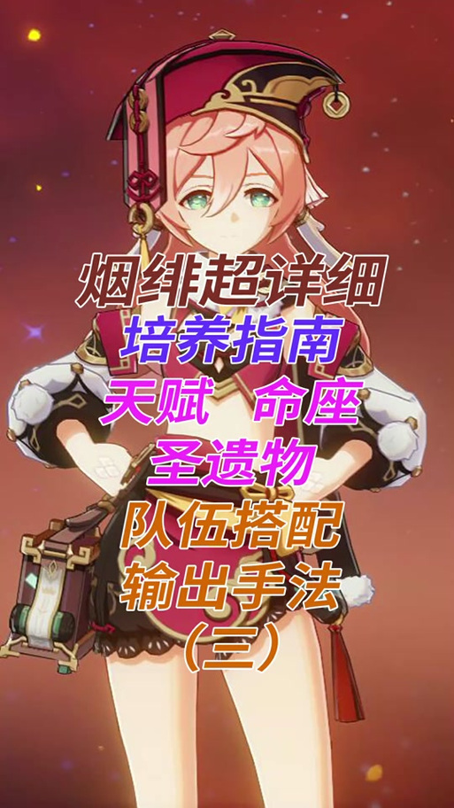 烟绯圣遗物及武器搭配前期图标