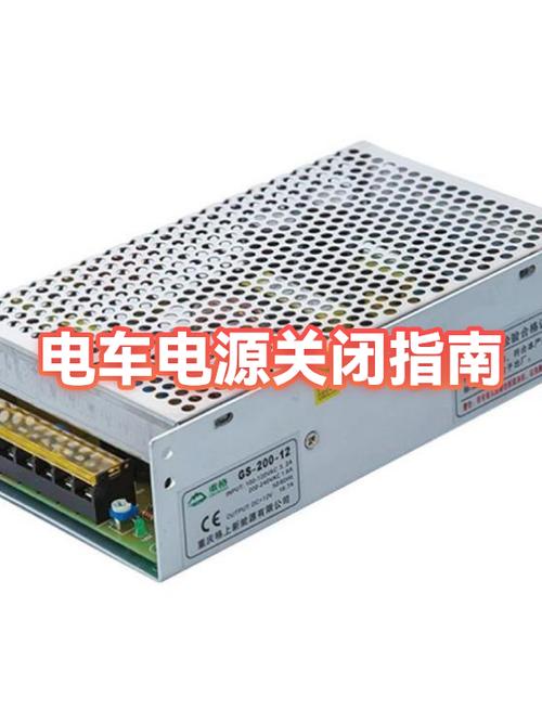 电车无法关闭电源截图