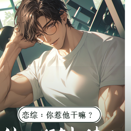 《你们惹他干嘛?[无限]》