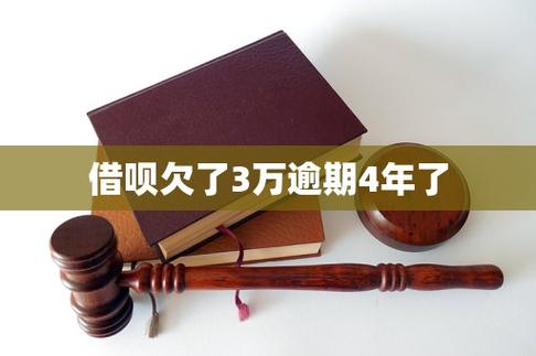借呗欠了3万逾期4年了图标