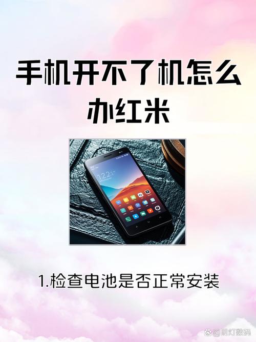 红米手机关机开不了机怎么办