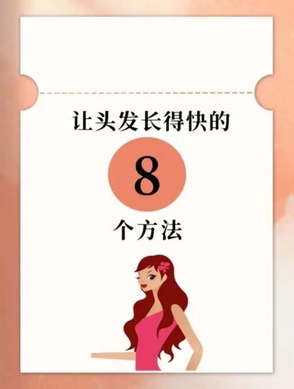 怎样让头发长得快截图